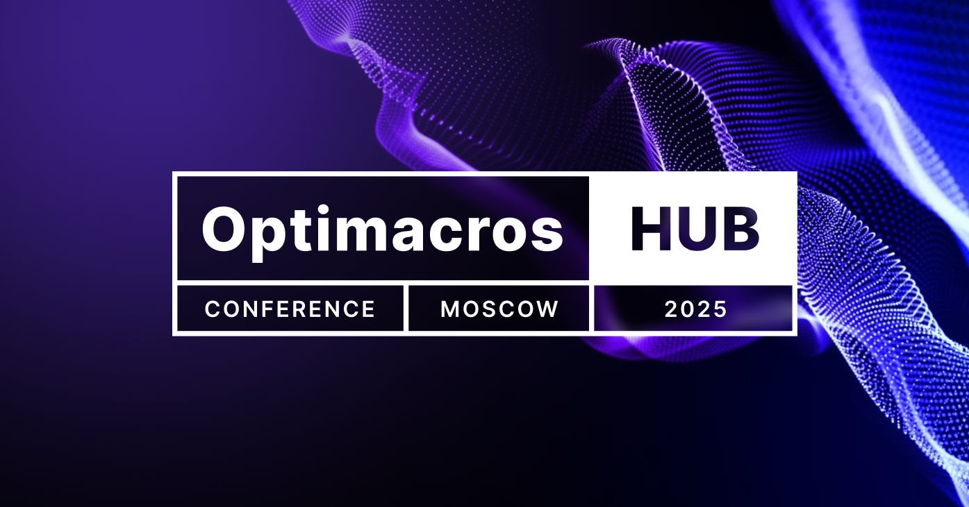 Конференция по автоматизации планирования и бюджетирования | Optimacros Hub
